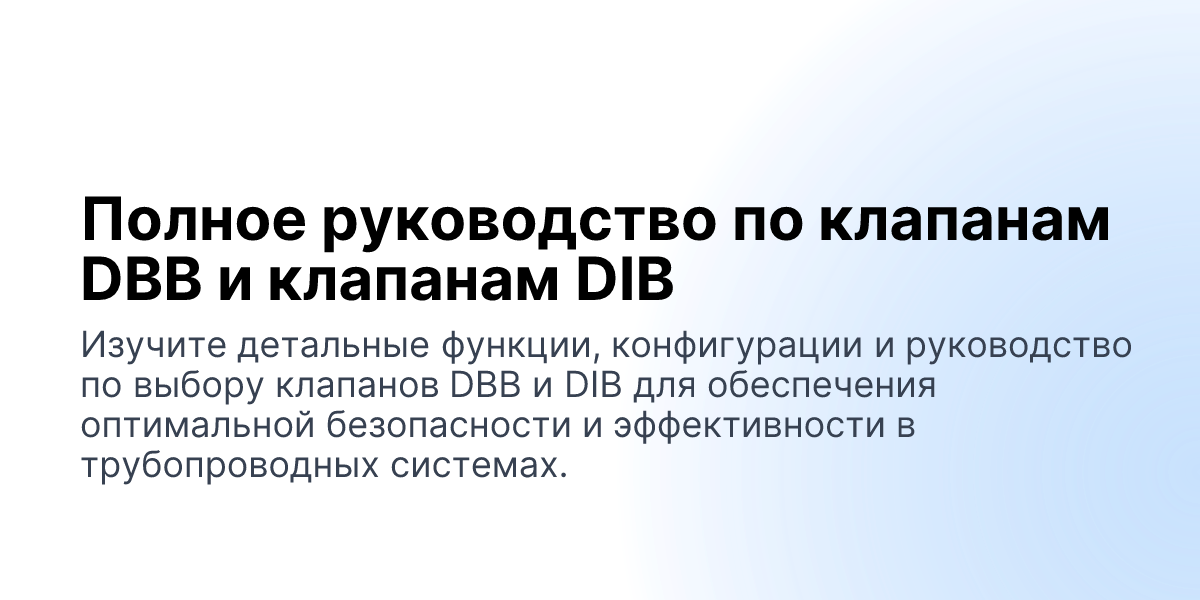Полное руководство по клапанам DBB и клапанам DIB | SNBV FLOW